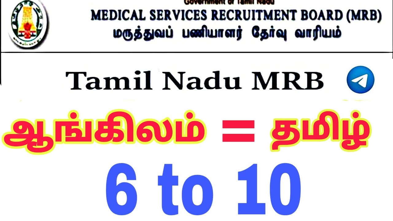 TN MRB QUESTIONS AND ANSWER | ஆங்கில சொல்லுக்கு இணையான தமிழ் சொற்கள் ...