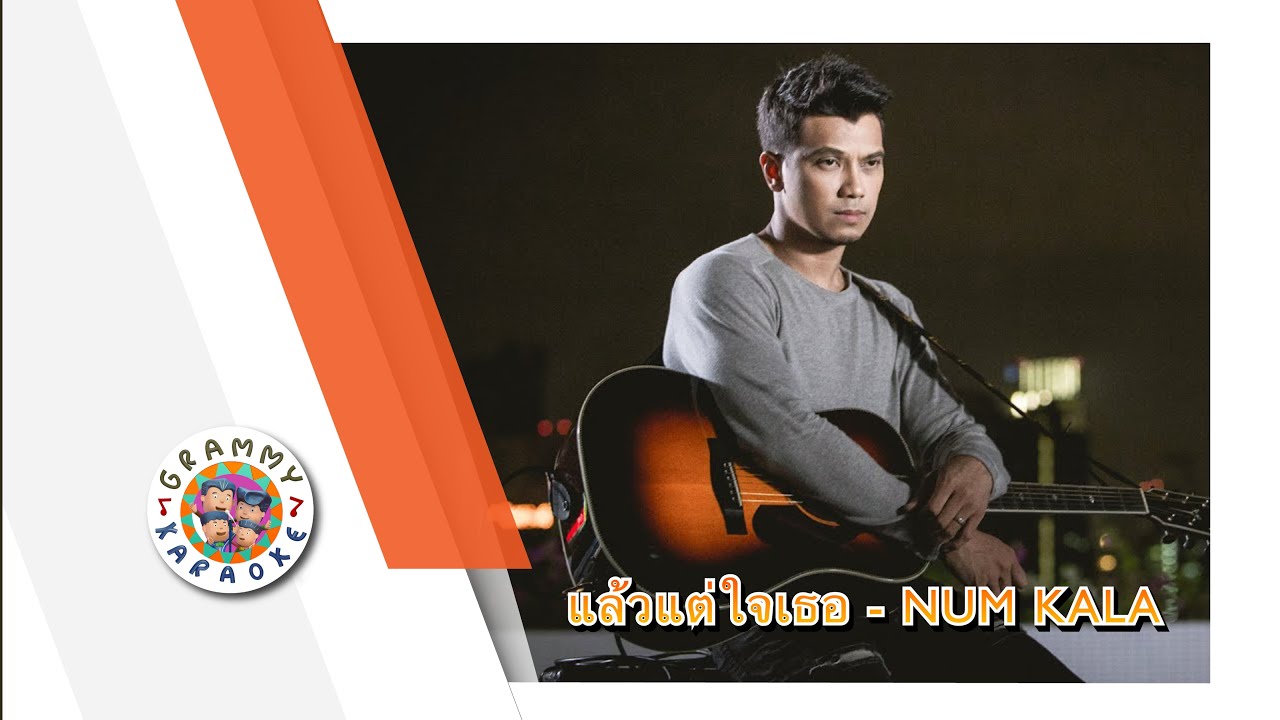 คาราโอเกะ แล้วแต่ใจเธอ - NUM KALA - YouTube