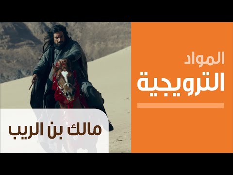 Malik Bin Al Rayb - Promotional Materials - مالك بن الريب - المواد الترويجية