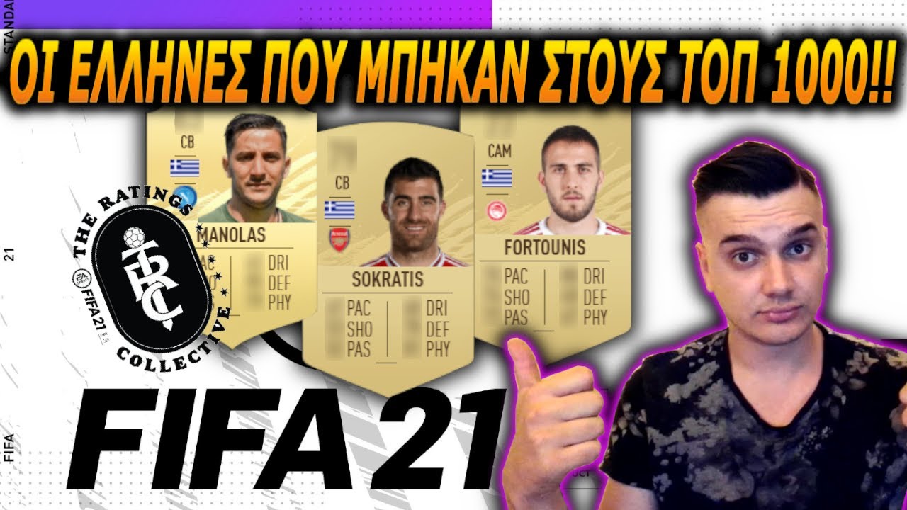 ΤΑ RATINGS ΤΩΝ ΕΛΛΗΝΩΝ ΠΑΙΚΤΩΝ ΠΟΥ ΕΙΝΑΙ ΣΤΟΥΣ TOP 1000!! | GREEK FUT ...