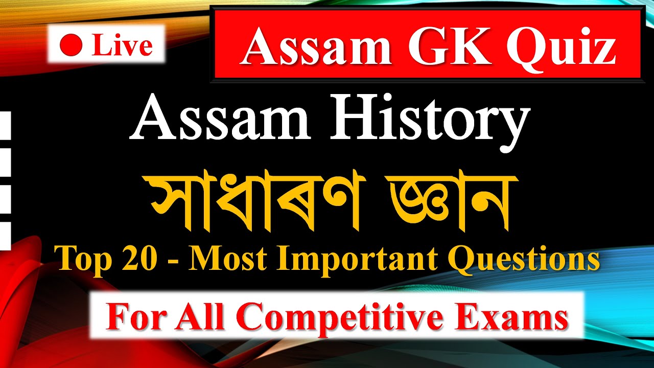 Assam GK | 20 Most important Questions on Assam History | সাধাৰণ জ্ঞান ...