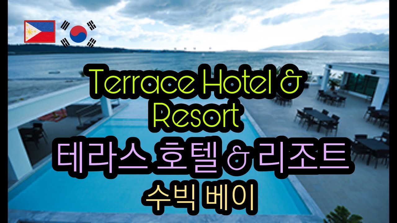 Terrace Hotel & Resort Subic Bay / 테라스 호텔 & 리조트 수빅 베이 - YouTube