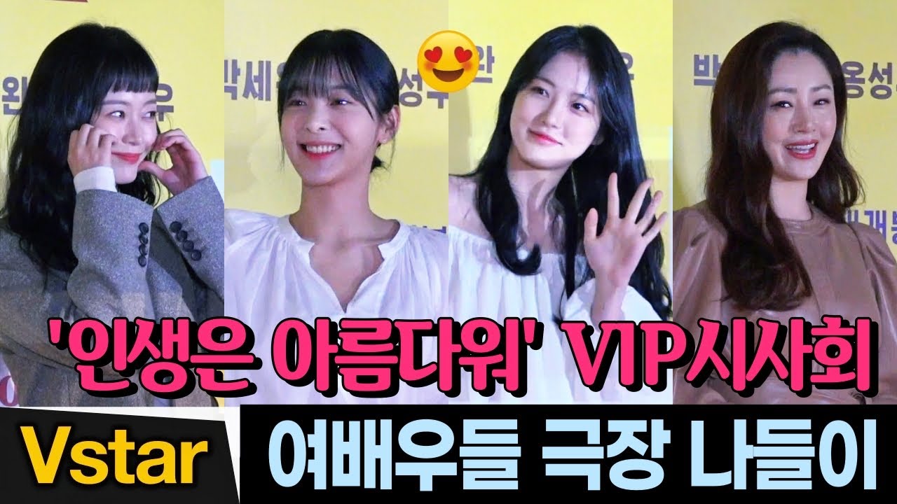 신예은.전소민.설인아.오나라…💋여배우들 극장 나들이 🎬 '인생은 아름다워' VIP시사회 (Shin Ye-eun, Seol In ...
