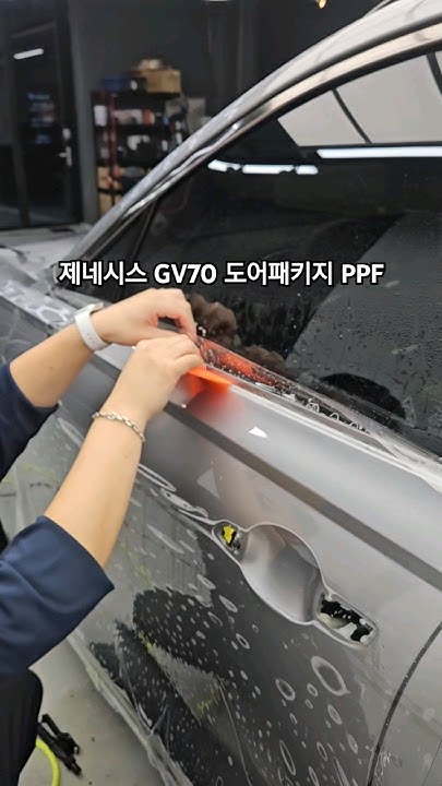 제네시스 GV70 도어패키지 PPF #댓글에 #울산ppf - YouTube
