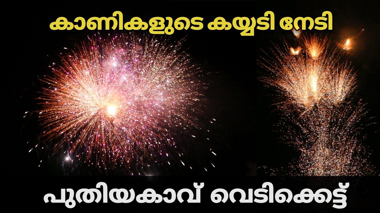 Puthiyakavu Vedikkettu 2023 - YouTube