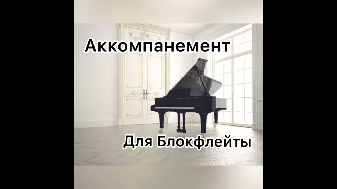 Школа игры на блокфлейте И.Пушечников (Аккомпанемент) - YouTube
