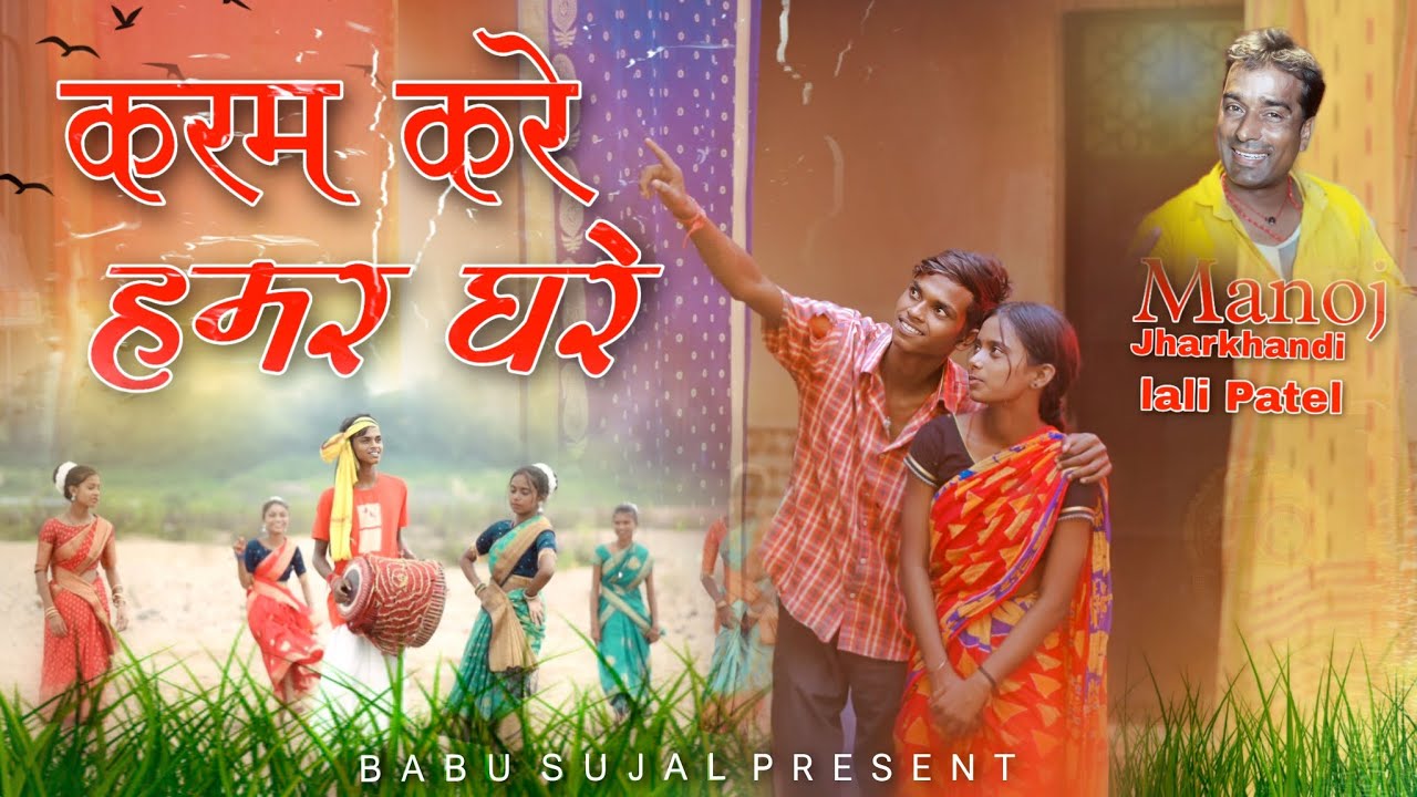 करम करे हमर घरे || New Karam Song 2023 ||Singer = Manoj Jharkhandi ...
