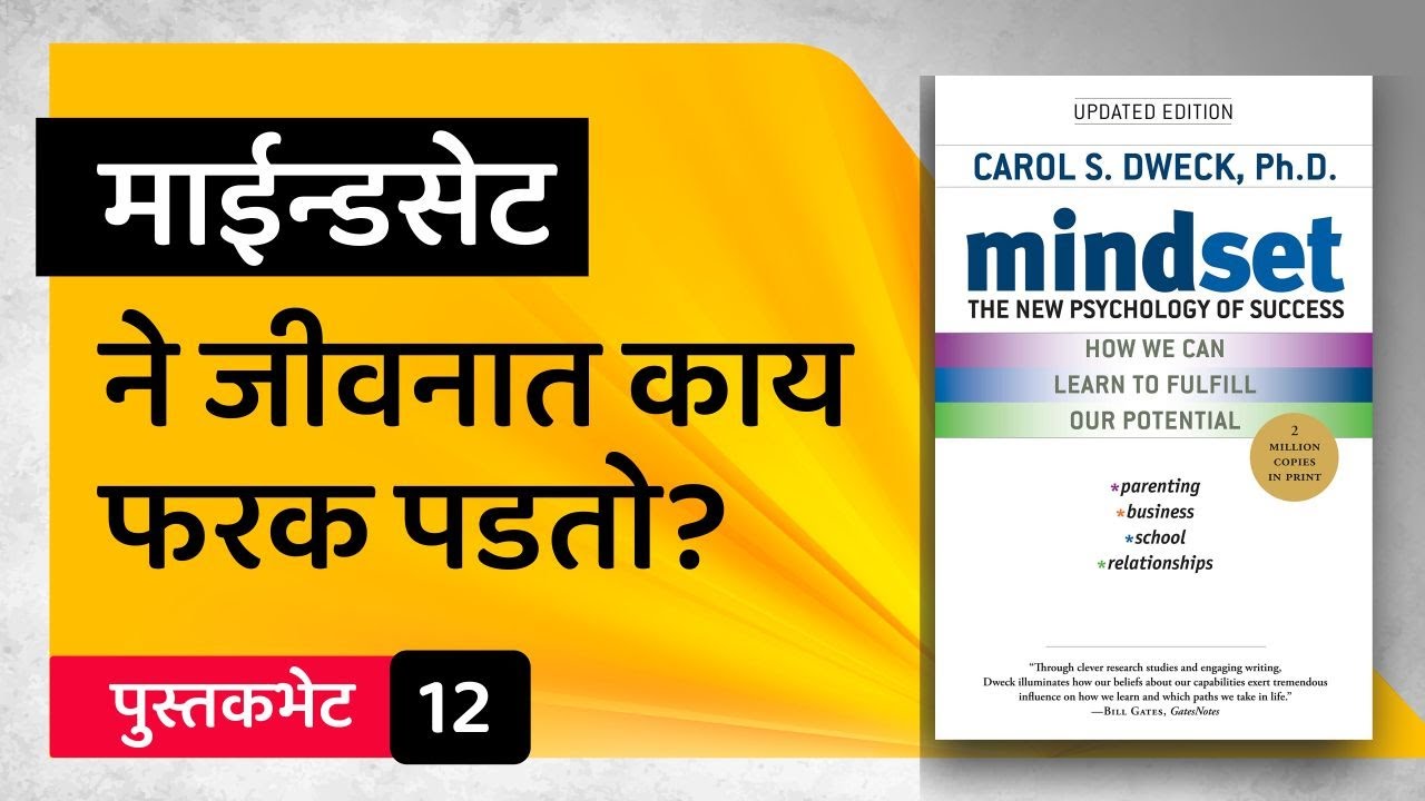माइंडसेट बदलता येतो का? | Mindset Audiobook | Book Summary in Marathi ...