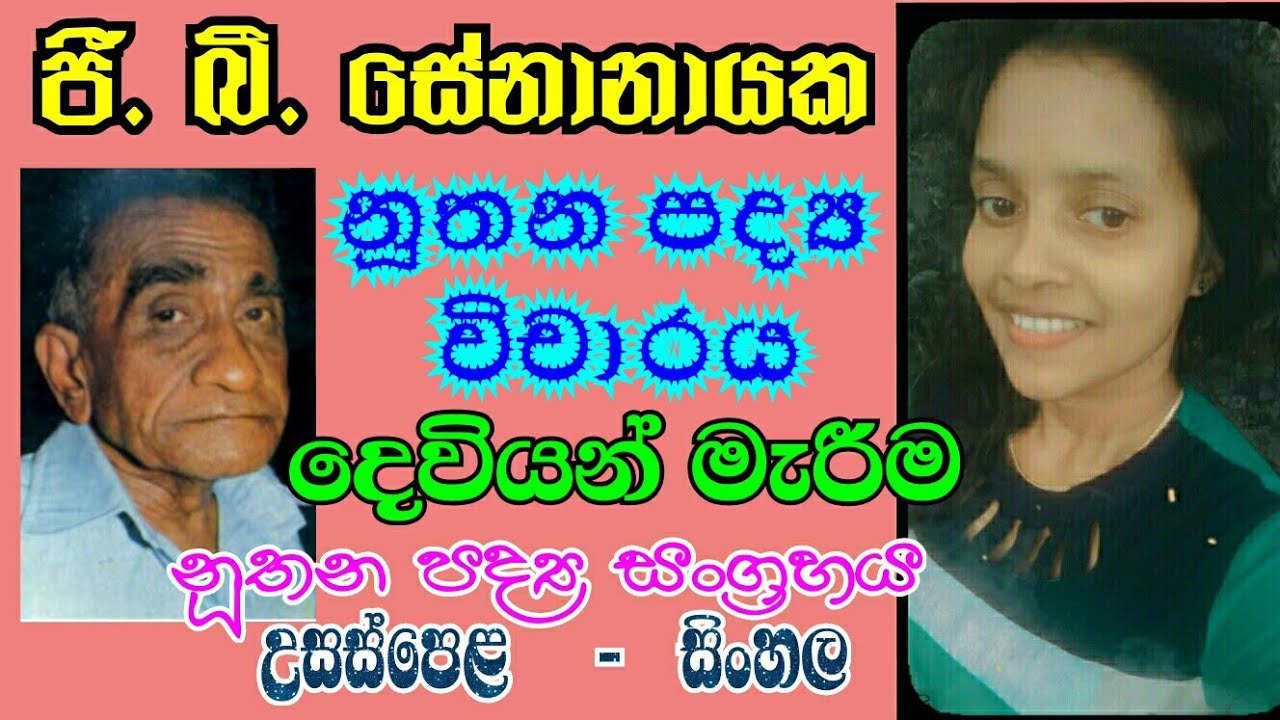 ජී. බී. සේනානායක | දෙවියන් මැරීම | G. B.Senanayake | Deviyan Merima ...