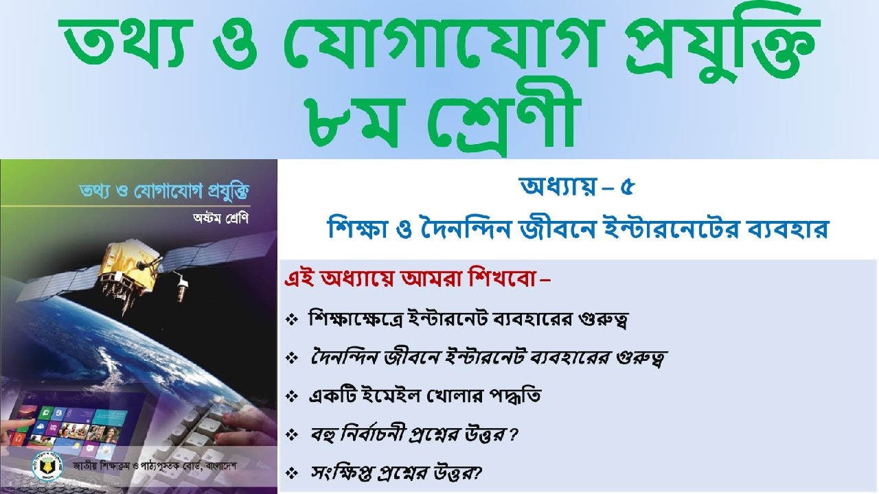 Class 8 ICT Chapter 5 ICT in Education and Daily Life | শিক্ষা ও ...