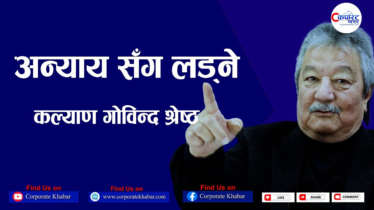 अन्याय सँग लड्ने कल्याण गेविन्द श्रेष्ठ || Biography of Kalyan Govinda ...