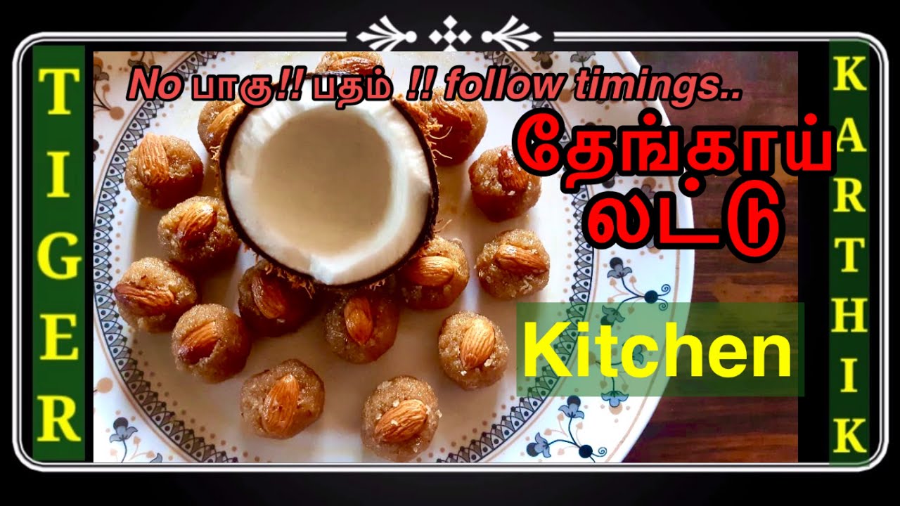 Thengai mittai | தேங்காய் லட்டு | மிட்டாய் | பர்பி, coconut candy |home ...