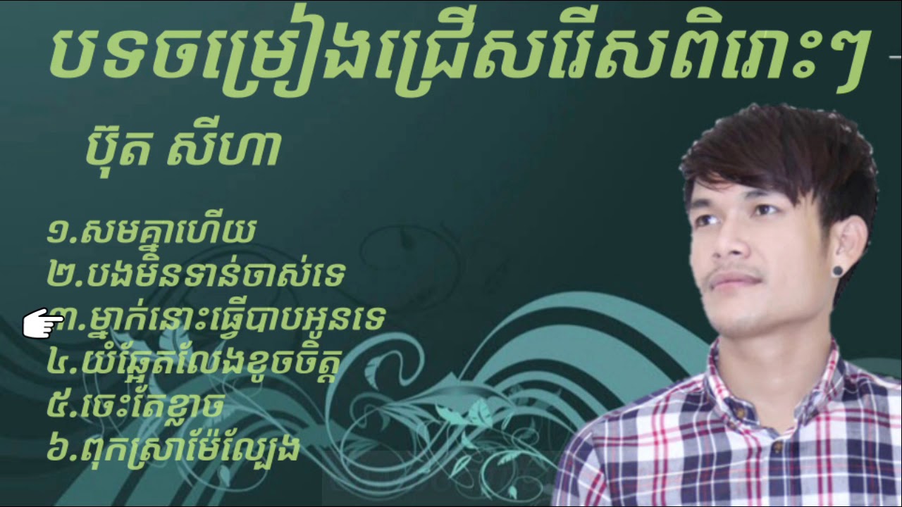 ប៊ុត សីហា បទចម្រៀងជ្រើសរើសពិរោះៗ,buth seyha song collection - YouTube