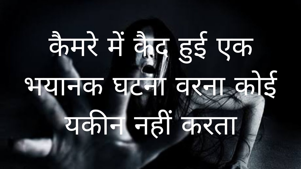 camera me kaid huyi bhayanak ghatna #ghost #horror #viral - YouTube