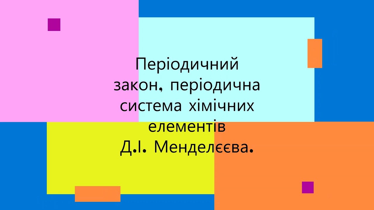 Періодичний закон та періодична система хімічних елементів Д І