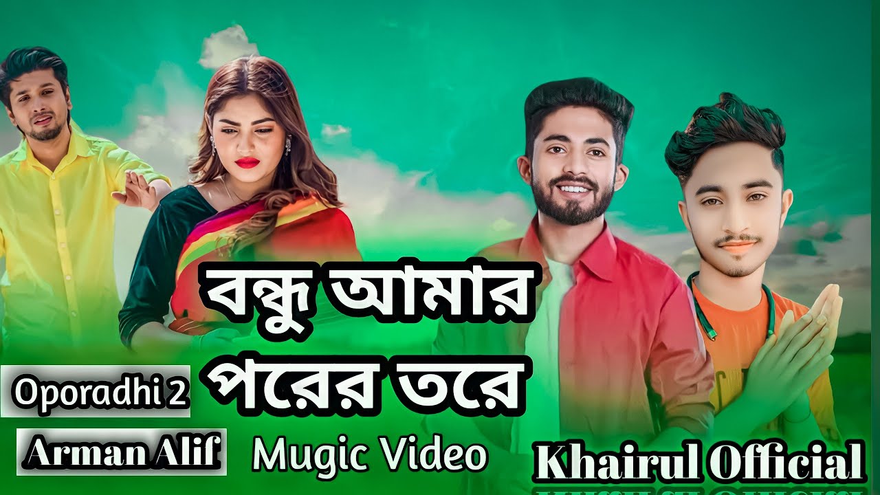 বন্ধু আমার পৰেৰ তৰে l Bondhu Amar Porer Tore l Oporadhi 2 Fanush l ...