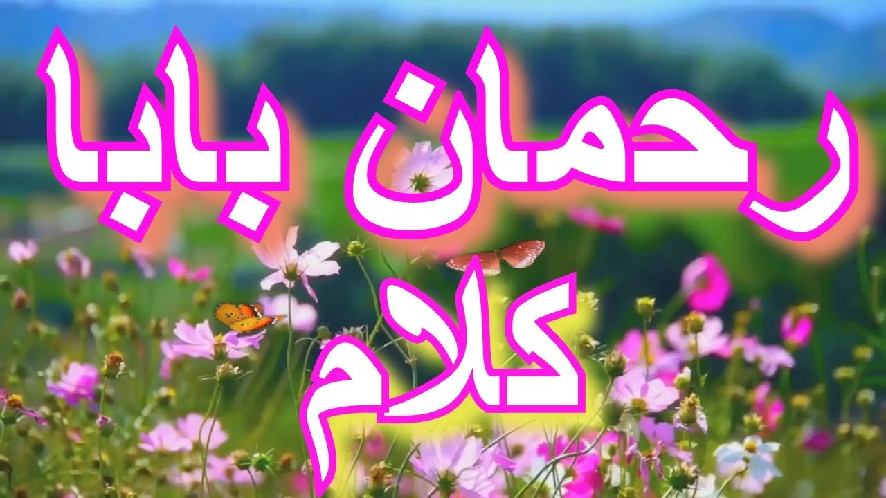 RAHMAN BABA KALAM | MAX AWAZONA | PASHTO SUFYANA KALAM | PASHTO MUSIC ...