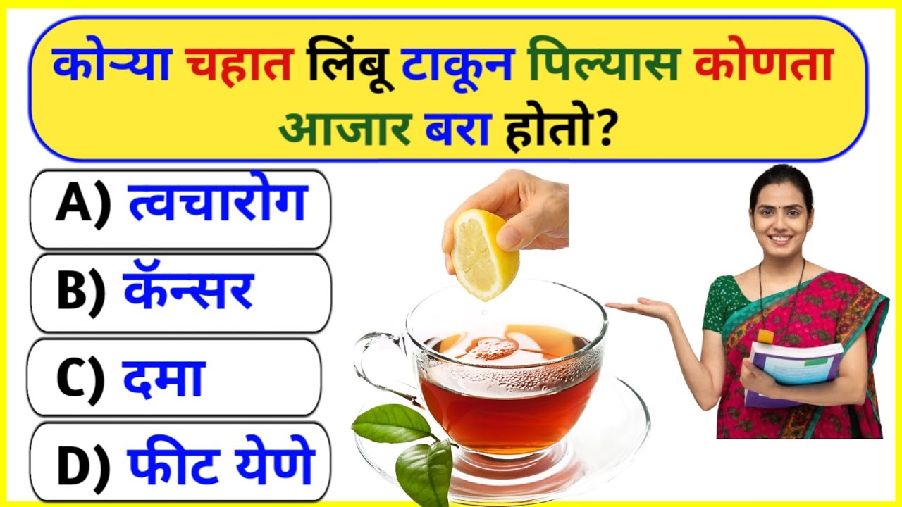 कोऱ्या चहात लिंबू टाकून पिल्यास कोणता आजार | General Knowledge in ...