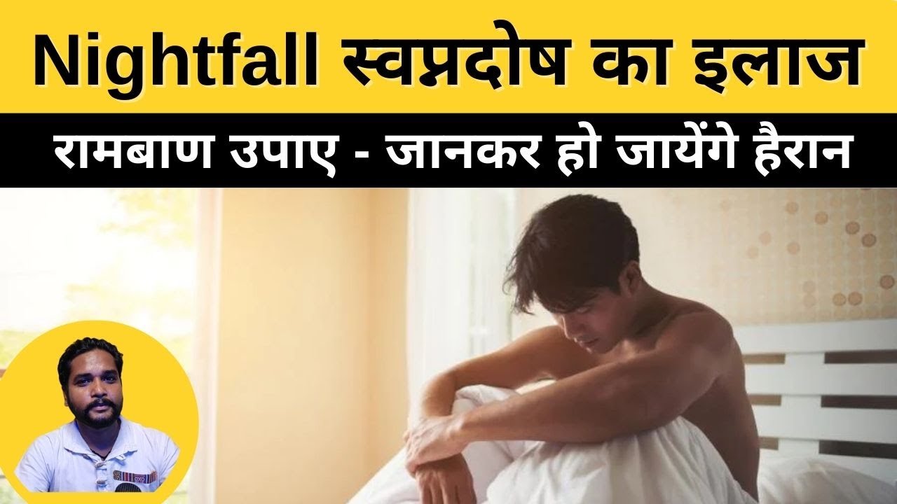 Nightfall Problem Ka Solution, nightfall, Guru Arogya || 9899343811 - YouTube