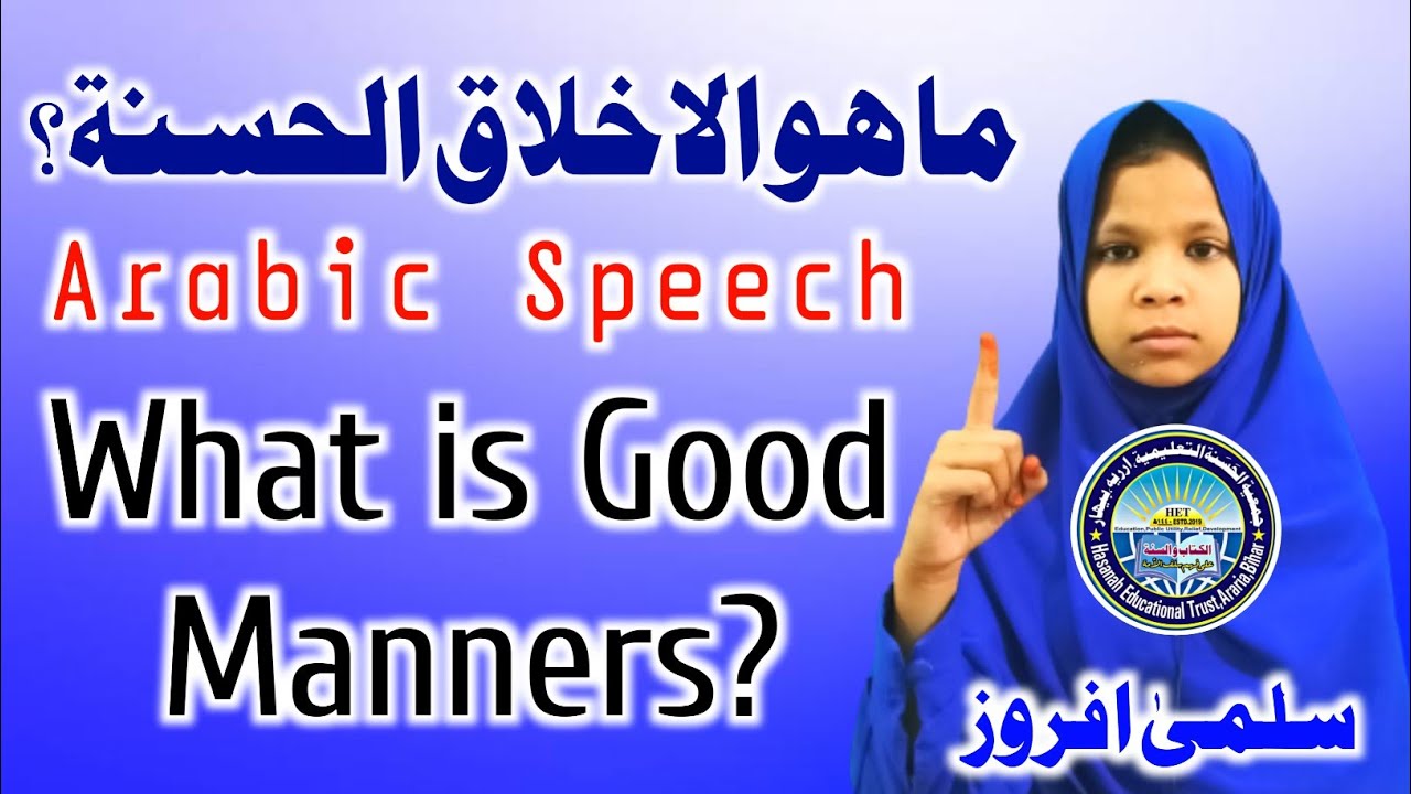 Arabic Speech | What is good manners? | #akhlaqehasana | ماھوا الاخلاق ...