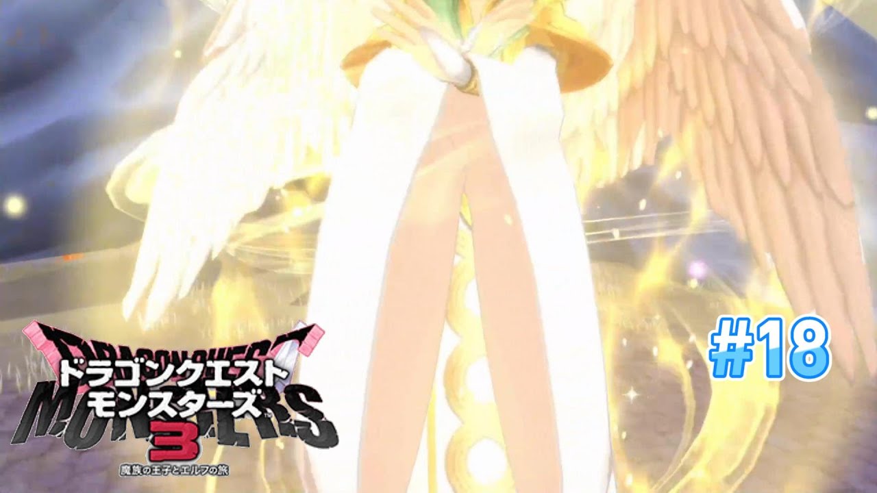 【DQM3】#18 降臨。 - YouTube
