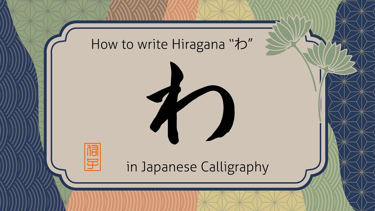 How to write Hiragana character Wa "わ" in Japanese calligraphy. "わ"の書き方 ...