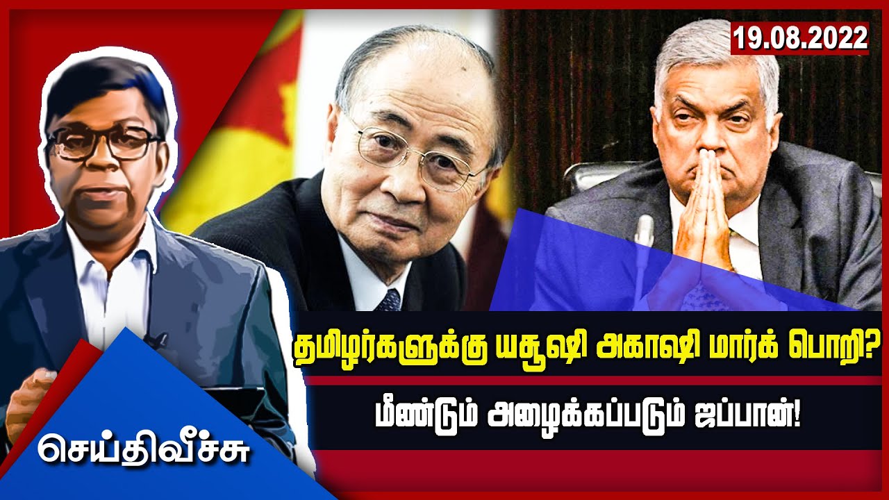 தமிழர்களுக்கு யசூஷி அகாஷி மார்க் பொறி? | மீண்டும் அழைக்கபடும் ஜப்பான் ...