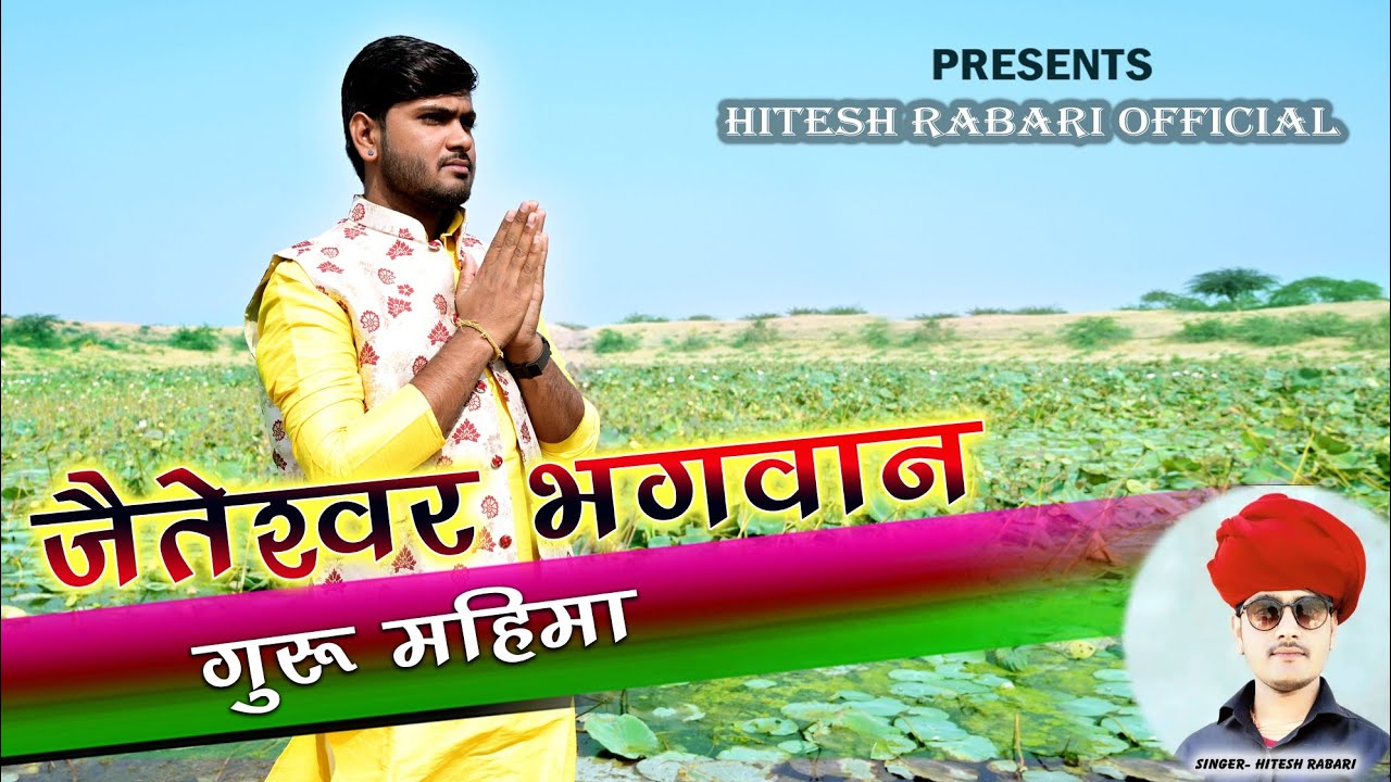 Jeteshwar Bhajan 2022 जेतेश्वर भगवान गुरु महिमा , Singer - Hitesh ...