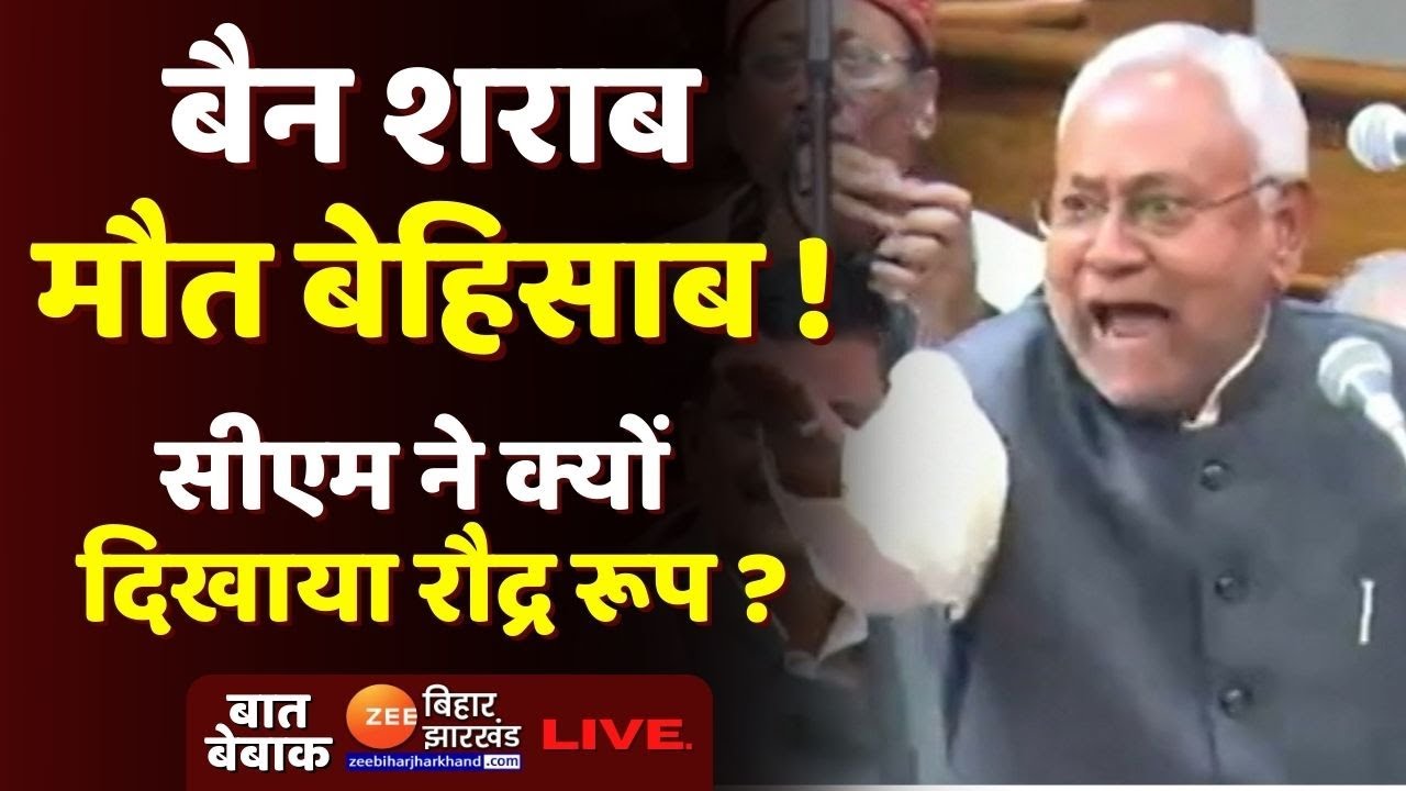 Nitish Angry In Vidhan Sabha । Baat Bebaak Live | बैन शराब, मौत बेहिसाब ...
