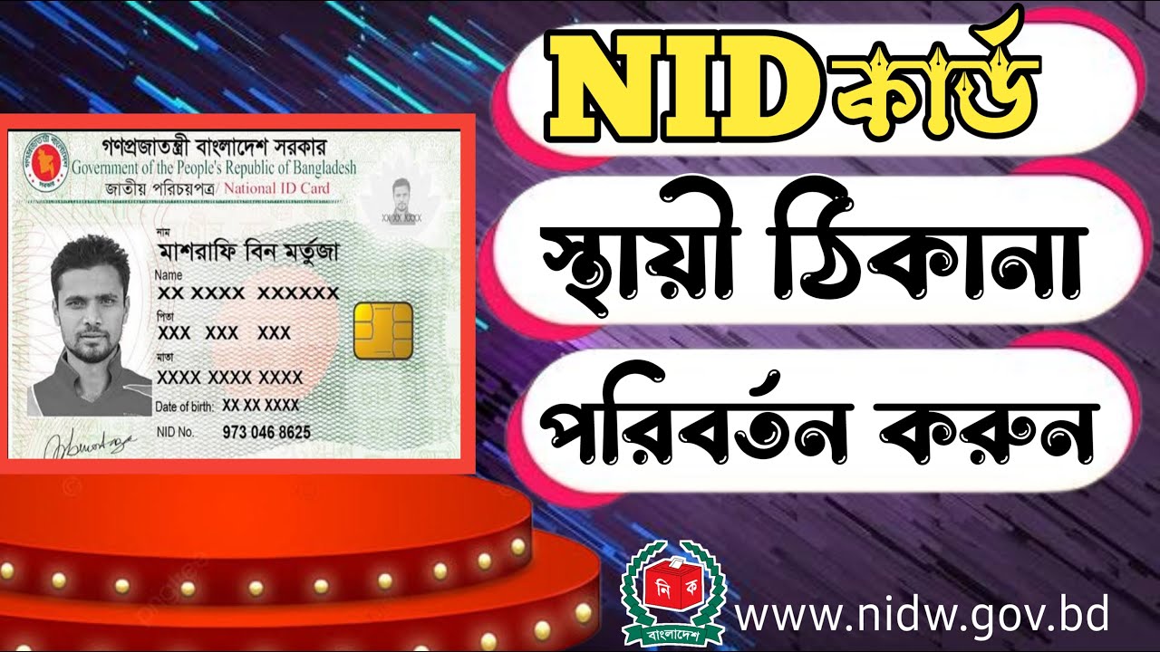 nid address change, NID Card স্থায়ী ঠিকানা পরিবর্তন - YouTube