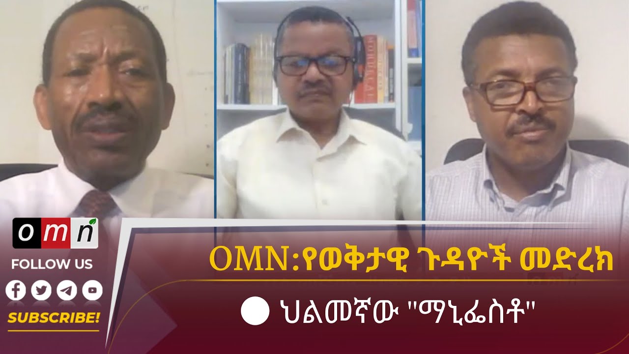 OMN : የውቅታዊ ጉዳዮች መድረክ - ህልመኛው "ማኒፌስቶ" (August 2,2023) - YouTube