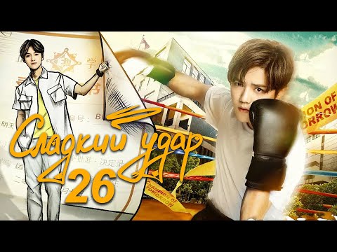 Сладкий удар 26 серия (русская озвучка) дорама Sweet Combat