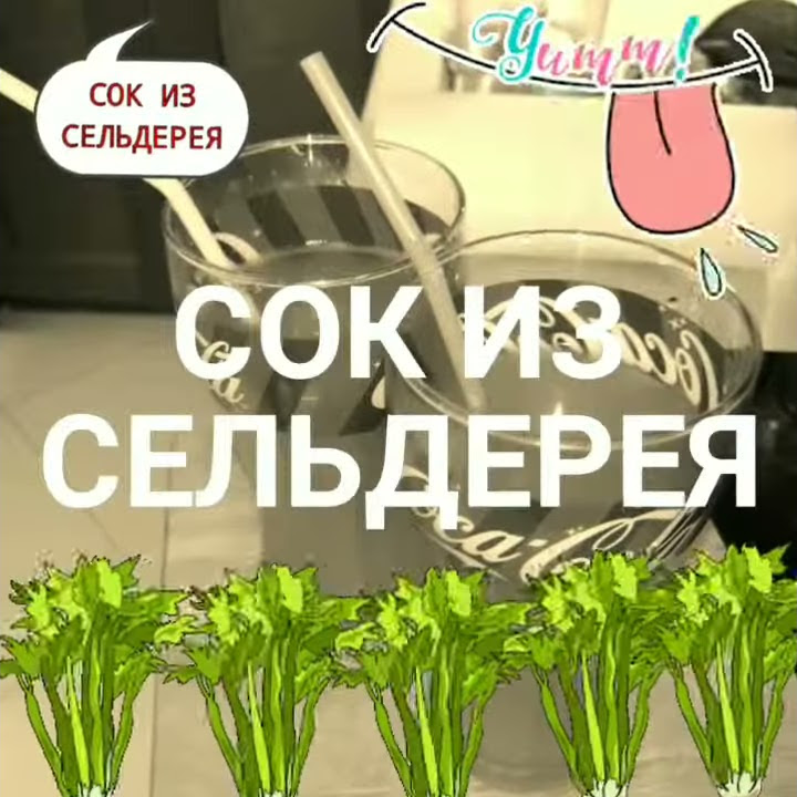 Сок из сельдерея. - YouTube