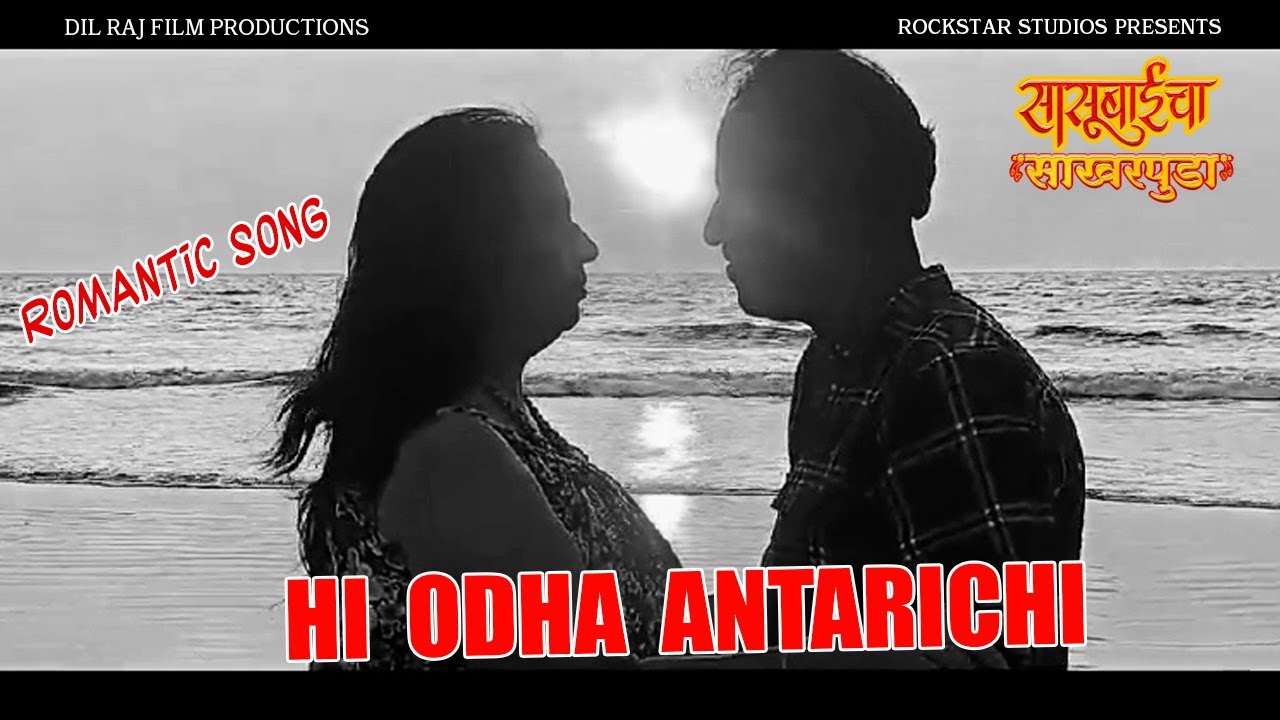 "HI ODHA ANTARICHI | SASUBAICHA SAKHARPUDA MARATHI MOVIE 2024" - YouTube