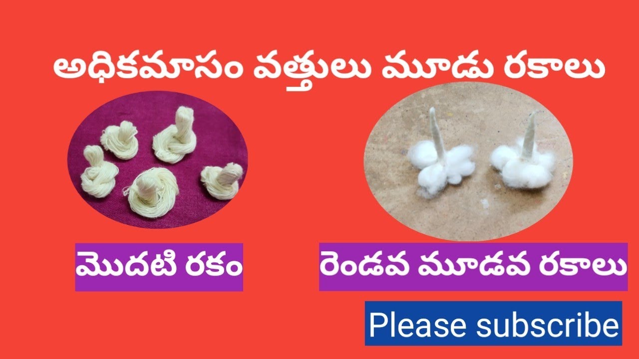 అధికమాసం వత్తులు మూడు రకాలు | Adihika masam vathulu | Different types ...