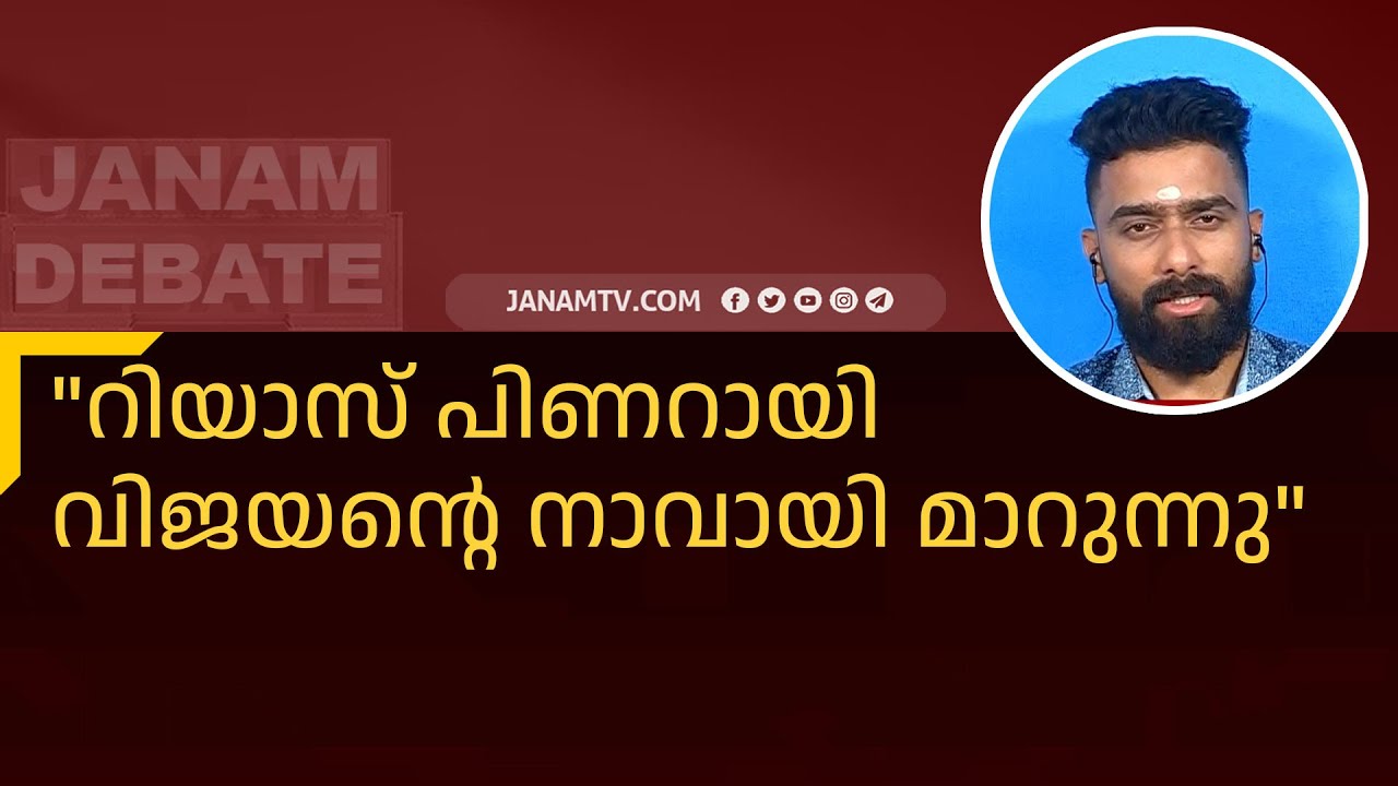 "റിയാസ് പിണറായി വിജയന്റെ നാവായി മാറുന്നു" | PRASANTH SIVAN - YouTube