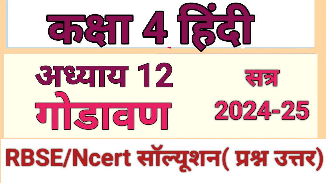 4 12 class 4 Hindi Chapter 12 4-12-class-4-hindi-chapter-12
