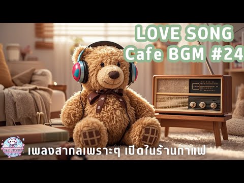 Love Song Cafe BGM #24 | เพลงสากลเพราะๆ เปิดในร้านกาแฟ | เปิดฟังตอนทำงาน | เปิดฟังตอนขับรถ - YouTube