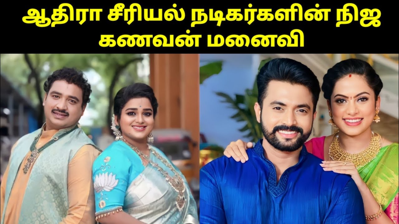 Aadhira Serial அனைத்து நடிகர்களின் நிஜ கணவன் மனைவி || Real Life Partner ...