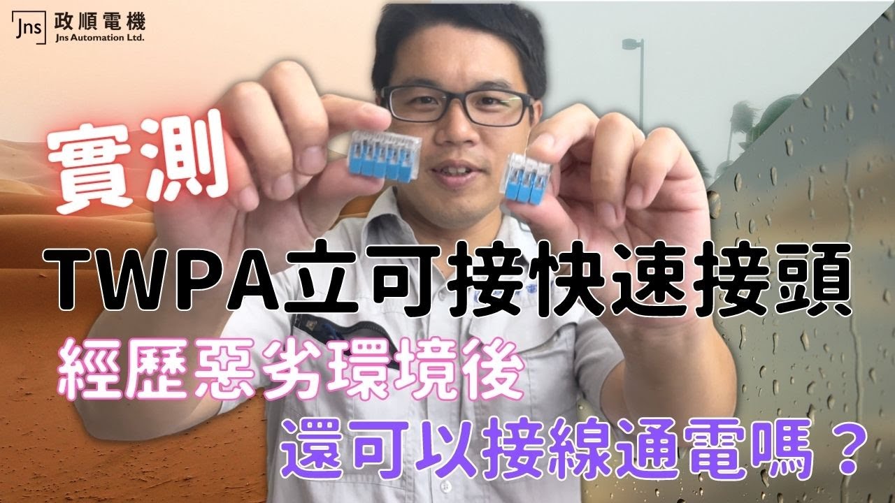 【政順電機】TWPA立可接快速接頭實測！！！立可接經歷惡劣環境後還可以接線通電嗎？電線快速接頭安全嗎？｜泡水、粉塵、風吹日曬戶外環境測試｜戶外 ...