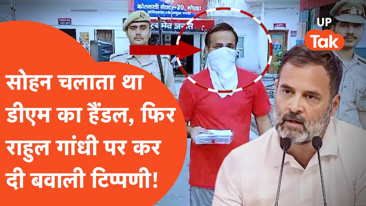 Noida DM Rahul Gandhi Post: डीएम के हैंडल कैसे हुआ राहुल गांधी के खिलाफ ...