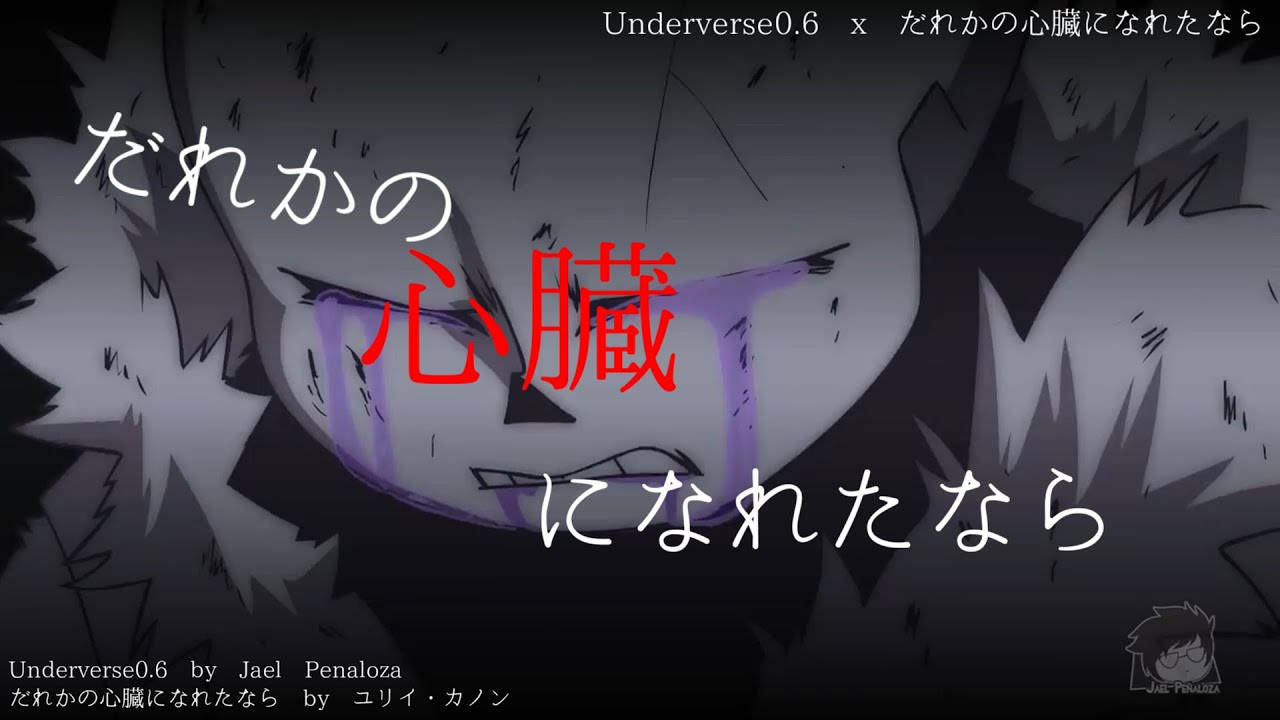 Underverse 0.6 x だれかの心臓になれたなら 【Underverse 0.6】【だれかの心臓になれたなら】 - YouTube