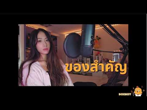 ของสำคัญ (Precious) - มายด์ 4EVE | OST. The Lady And Her Lover ทองประกายแสด | Cover by DOKHOY ...