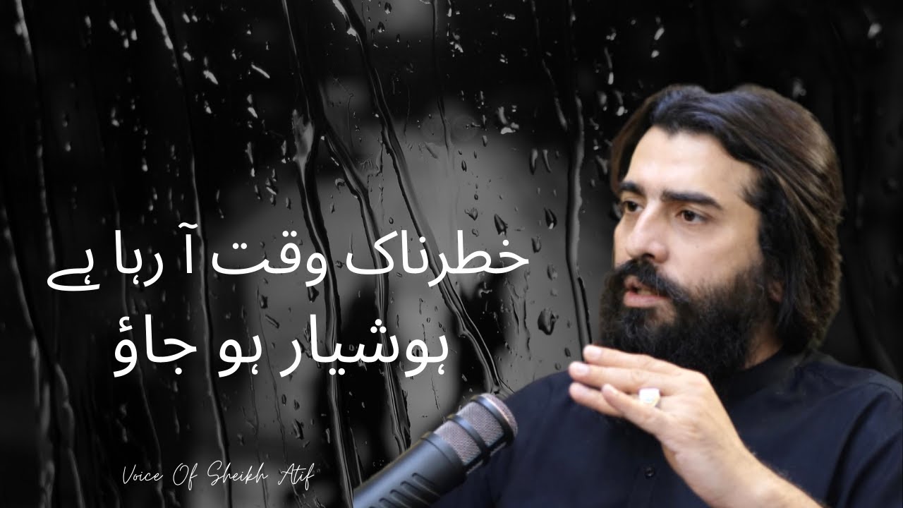 آنے والا وقت خطرناک ہے، ہوشیار ہو جاؤ” | Voice Of Sheikh Atif - YouTube