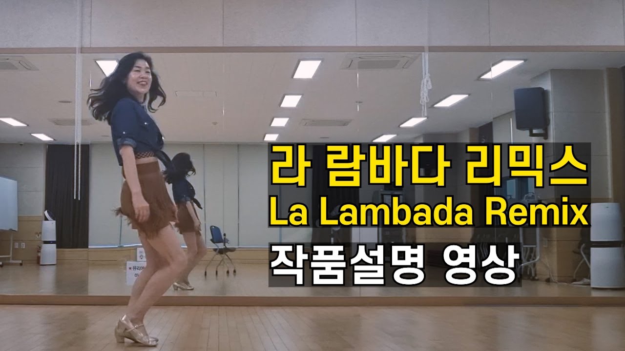 [TUTORIAL] La Lambada Remix (라 람바다 리믹스) | 라인댄스 임프루버(Improver) 레슨영상 by 전윤숙 - YouTube
