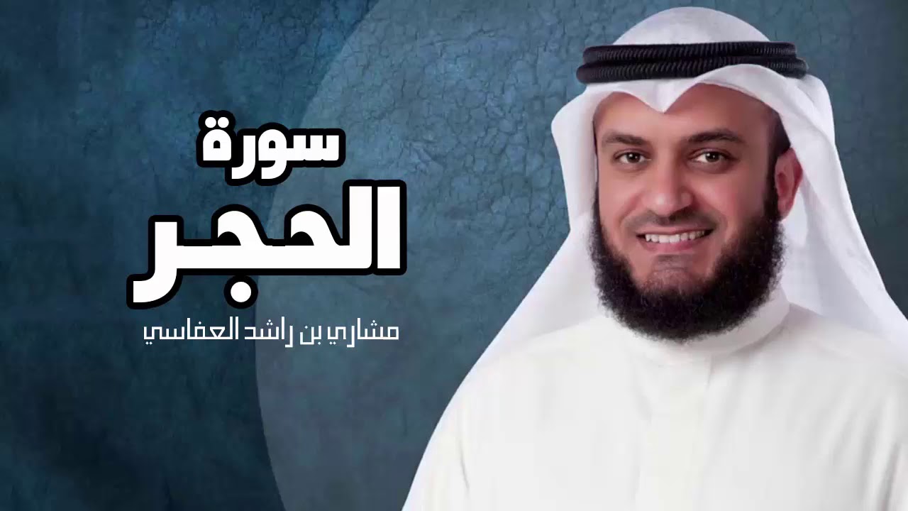 سورة الحجر - مشارى بن راشد العفاسى Sourat al hajar mashary rashed - YouTube
