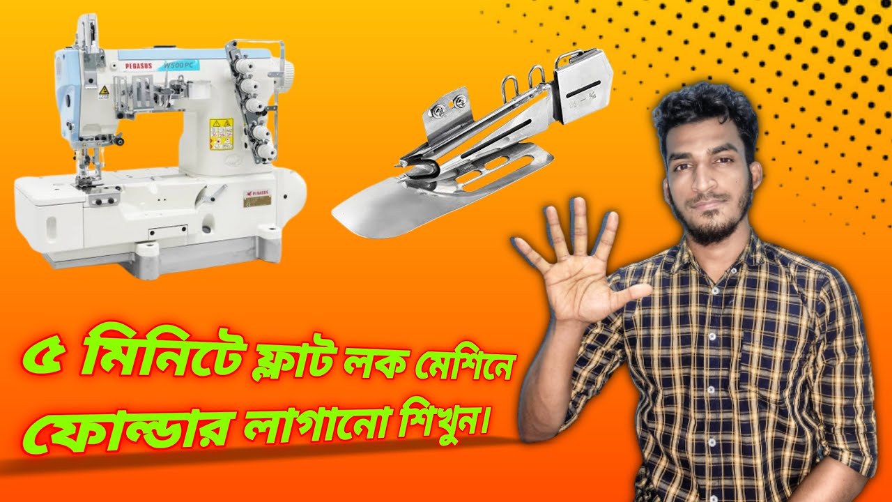 ফ্লাটলক পাইপিং মেশিনে ফোল্ডার লাগানো শিখে নিন। how to folder setup in flatlock paiping machine ...