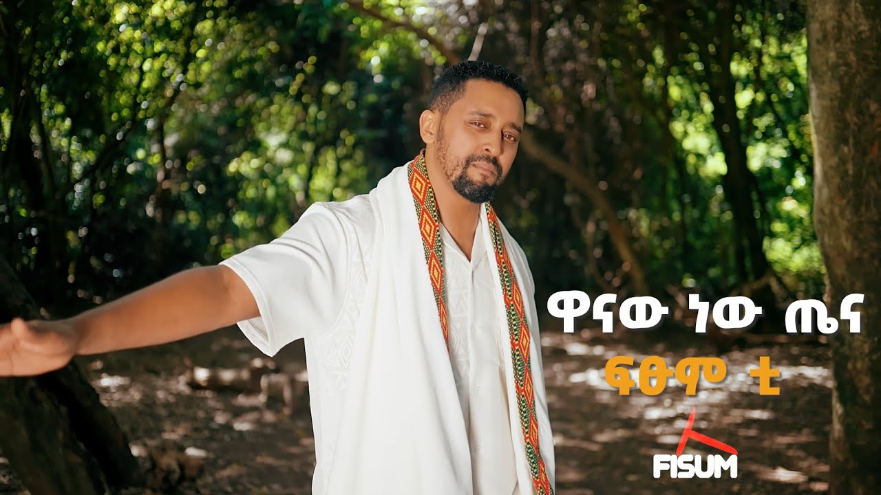 New Ethiopian music 2024 Fitsum T - Wanaw Newe Tena - ዋናው ነው ጤና ...