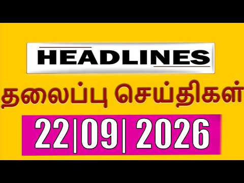Today's Headlines | 22 SEP 2026 |காலை தலைப்புச் செய்திகள்| Morning 6AM Headlines|Tamil News|CM vijay