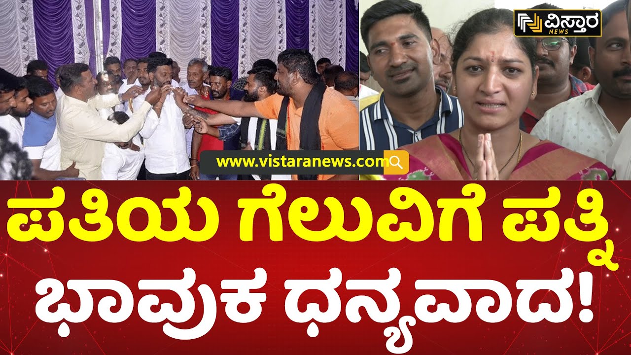 ಸ್ವರೂಪ್ ಗೆಲುವು ಮನೆಗೆ ಸೀಮಿತವಲ್ಲ | Swaroop Prakash Wife | JDS | 2023 ...